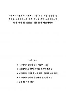 사회복지사협회가 사회복지사를 위해 하는 일들을 설명하고 사회복지사의 지위 향상을 위해 사회복지사협회가 해야 할 일들을 예를 들어 서술하시오-1페이지