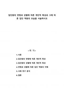 집단원의 연령과 성별에 따른 개인적 특성과 그에 따른 집단 역동의 모습을 서술하시오-1페이지