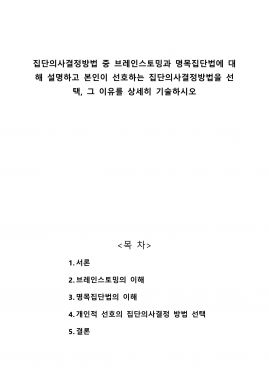 집단의사결정방법 중 브레인스토밍과 명목집단법에 대해 설명하고 본인이 선호하는 집단의사결정방법을 선택, 그 이유를 상세히 기술하시오-1페이지