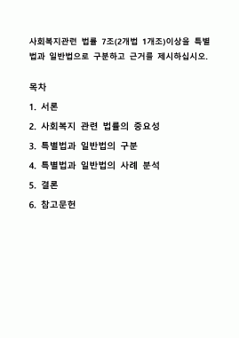 사회복지관련 법률 7조(2개법 1개조)이상을 특별법과 일반법으로 구분하고 근거를 제시하십시오.-1페이지