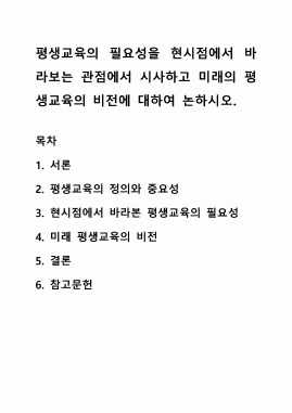 평생교육의 필요성을 현시점에서 바라보는 관점에서 시사하고 미래의 평생교육의 비전에 대하여 논하시오.-1페이지