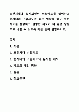 조선시대에 실시되었던 비황제도를 설명하고 현시대에 구황제도와 같은 역할을 하고 있는 제도를 설명하고 설명한 제도가 더 좋은 방향으로 나갈 수 있도록 예를 들어 설명하시오.-1페이지