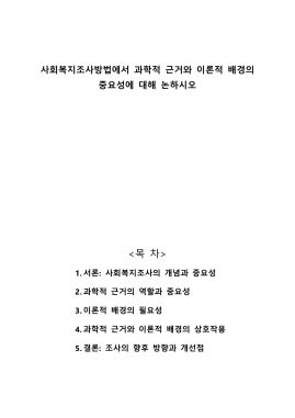 사회복지조사방법에서 과학적 근거와 이론적 배경의 중요성에 대해 논하시오-1페이지