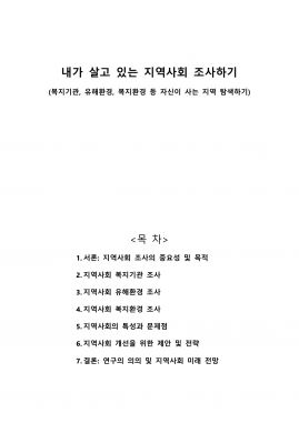 내가 살고 있는 지역사회 조사하기 (복지기관, 유해환경, 복지환경 등 자신이 사는 지역 탐색하기)-1페이지