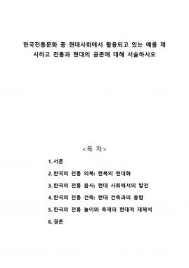 한국전통문화 중 현대사회에서 활용되고 있는 예를 제시하고 전통과 현대의 공존에 대해 서술하시오-1페이지