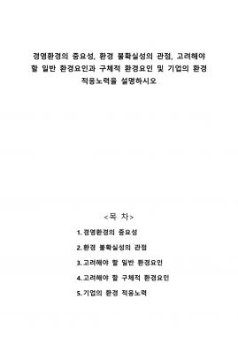 경영환경의 중요성, 환경 불확실성의 관점, 고려해야 할 일반 환경요인과 구체적 환경요인 및 기업의 환경 적응노력을 설명하시오-1페이지