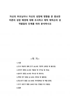 자신의 부모님이나 자신의 성장에 영향을 준 중요한 어른의 성장 배경에 대해 조사하고 에릭 에릭슨의 성격발달의 단계를 따라 분석하시오-1페이지