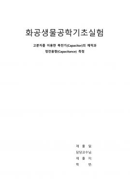 고분자를 이용한 축전기의 제작과 정전용량의 측정 실험 결과 레포트-1페이지