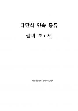 다단식 연속증류 결과레포트-1페이지