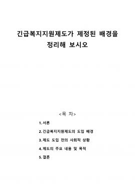 긴급복지지원제도가 제정된 배경을 정리해 보시오-1페이지