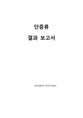 단증류 결과 보고서-1페이지