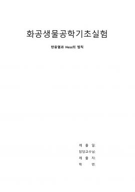 반응열과 헤스의 법칙 실험결과 레포트-1페이지