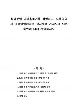 성별분업 이데올로기를 설명하고, 노동영역과 가족영역에서의 성차별을 가져오게 되는 측면에 대해 서술하시오-1페이지