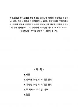 현대그룹과 삼성그룹의 창업주들의 리더십에 대하여 학습하고 수업에서 배운 리더십 이론들의 관점에서 서술하는 과제입니다. 현대그룹1대 회장인 정주용 회장의 리더십과 삼성설립자 이병철 회장의 리더십에 대해 살펴봅시다. 이 두리더의 리더십을 비교해 보고 두 리더의 성공요인을 리더십 관점에서 기술해 봅시다.-1페이지