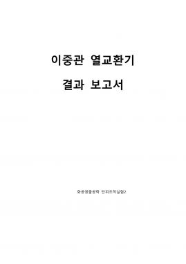 이중관 열교환기 실험결과 레포트-1페이지