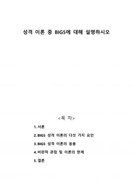 성격 이론 중 BIG5에 대해 설명하시오-1페이지