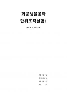 단백질 정량법 비교 실험 결과 레포트-1페이지