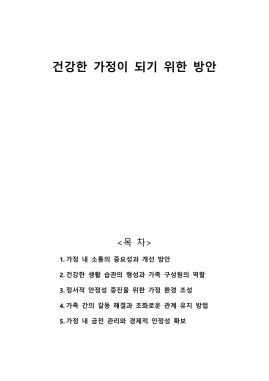 건강한 가정이 되기 위한 방안-1페이지