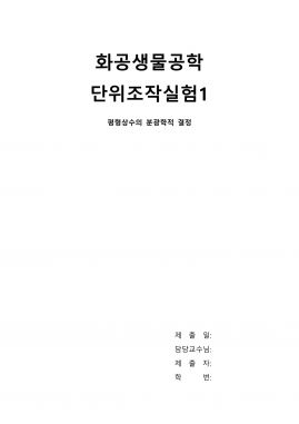 평형상수의 분광학적 결정 실험결과 레포트-1페이지