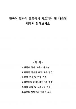 한국어 말하기 교육에서 가르쳐야 할 내용에 대해서 말해보시오-1페이지