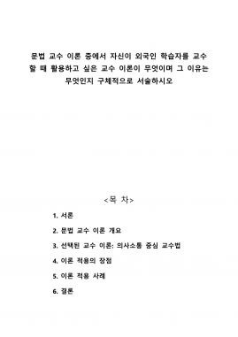 문법 교수 이론 중에서 자신이 외국인 학습자를 교수할 때 활용하고 싶은 교수 이론이 무엇이며 그 이유는 무엇인지 구체적으로 서술하시오-1페이지