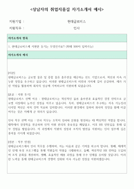 현대글로비스 인사 채용 자기소개서 예시 및 작성방법 (지원동기, 역량 향상, 협업, 목표달성)-1페이지