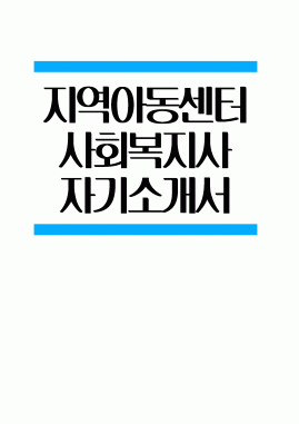 [사회복지사 자기소개서] 지역아동센터 사회복지사 자소서 합격예문 지역아동센터 사회복지사 지원동기 입사 후 포부 직무수행계획-1페이지