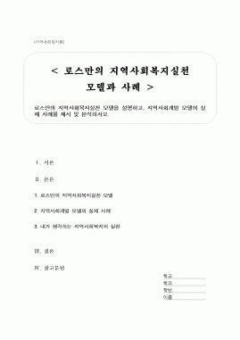 로스만의 지역사회복지실천 모델을 설명하고, 지역사회개발 모델의 실제 사례를 제시 및 분석하시오-1페이지