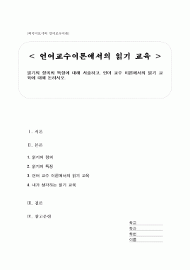 읽기의 정의와 특징에 대해 서술하고, 언어 교수 이론에서의 읽기 교육에 대해 논하시오-1페이지