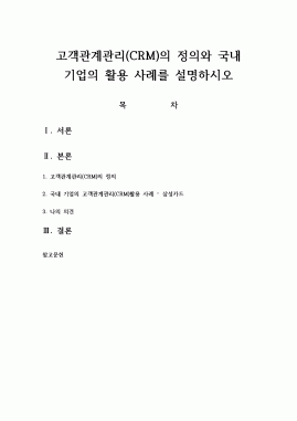 고객관계관리(CRM)의 정의와 국내 기업의 활용 사례를 설명하시오-1페이지