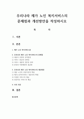 우리나라 재가 노인 복지서비스의 문제점과 개선방안을 작성하시오-1페이지