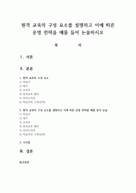 원격 교육의 구성 요소를 설명하고 이에 따른 운영 전략을 예를 들어 논술하시오-1페이지