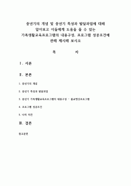 중년기의 개념 및 중년기 특성과 발달과업에 대해 알아보고 이들에게 도움을 줄 수 있는 가족생활교육프로그램의 내용구성-1페이지