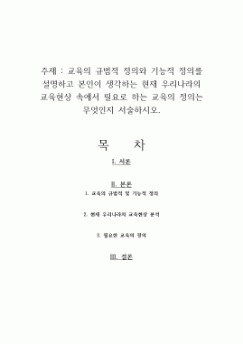 교육의 규범적 정의와 기능적 정의를 설명하고 본인이 생각하는 현재 우리나라의 교육현상 속에서 필요로 하는 교육의 정의는 무엇인지 서술하시오-1페이지