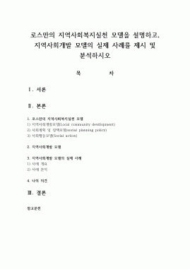 로스만의 지역사회복지실천 모델을 설명하고, 지역사회개발 모델의 실제 사례를 제시 및 분석하시오-1페이지