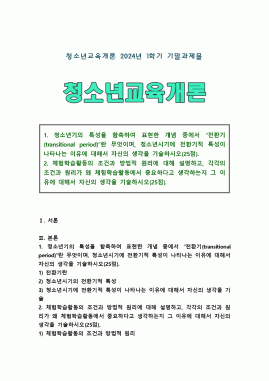 [청소년교육개론 2024년 기말] 1. 청소년기의 특성을 함축하여 표현한 개념 중에서 전환기란 무엇이며, 청소년시기에 전환기적 특성이 나타나는 이유에 대해서 자신의 생각을 기술 2. 체험학습활동의 조건과 방법적 원리에 대해 설명하고, 각각의 조건과 원리가 왜 체험학습활동에서 중요하다고 생각하는지 그 이유에 대해서 자신의 생각을 기술-1페이지