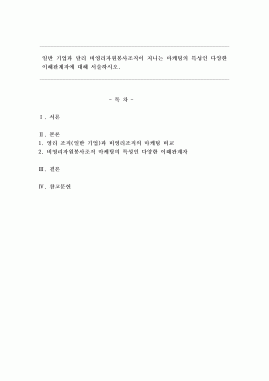 일반 기업과 달리 비영리자원봉사조직이 지니는 마케팅의 특성인 다양한 이해관계자에 대해 서술하시오.-1페이지