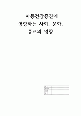 아동간호학 아동건강증진에 영향하는 사회, 문화, 종교의 영향 레포트-1페이지