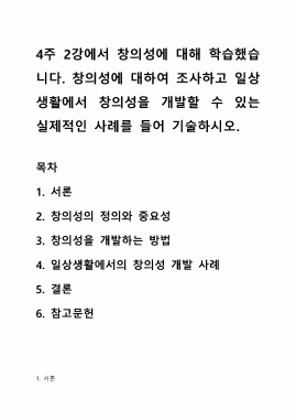 4주 2강에서 창의성에 대해 학습했습니다. 창의성에 대하여 조사하고 일상생활에서 창의성을 개발할 수 있는 실제적인 사례를 들어 기술하시오.-1페이지