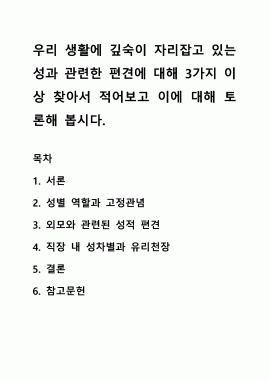 우리 생활에 깊숙이 자리잡고 있는 성과 관련한 편견에 대해 3가지 이상 찾아서 적어보고 이에 대해 토론해 봅시다.-1페이지