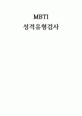 정신간호학 인간심리와 행동과학 MBTI 성격유형검사 ISFJ 보고서 레포트-1페이지