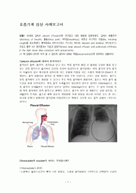 성인간호학 호흡기계 폐렴 흉막삼출 임상사례보고서-1페이지