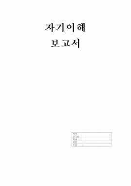 정신간호학 인간관계와 의사소통 자기이해보고서-1페이지