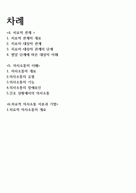 정신간호학 인간관계 의사소통 내용 요약 정리-1페이지