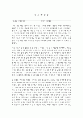 거룩한 삶의 실천을 위한 마음지킴 김남준 내용 요약 정리 및 독후 감상문-1페이지