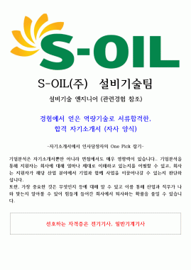 S-oil(에스오일) 설비기술 합격자기소개서(무경력합격)-1페이지