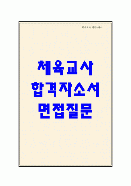 체육교사자기소개서 체육교사경력 합격자소서 고등학교체육교사자기소개서 체육선생님자소서 체육교사 지원동기자소서학원체육교사자기소개서 초등체육교사자기소개서 중학교체육교사자소서-1페이지