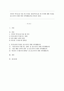 가족의 역기능성 특성 세 가지를 정리(역기능성 세 가지에 대한 특성을 감소시키기 위한 어떤 가족생활교육을 받을지 정리)-1페이지