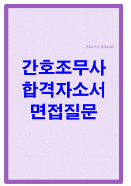 간호조무사자기소개서  한의원간호조무사 면접 치과간호조무사합격자소서 간호조무사지원동기자기소개서 간호조무사기소개서예시 간호조무사자기소개서예문 간호조무사 합격자기소개서 병원간호조무사자기소서-1페이지