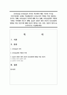 [보육실습] 보육실습의 목적은 학교에서 배운 이론과 지식을 어린이집에서 실제로 적용해보면서 보육교사의 역할을 직접 경험하는 것이다. 첫째, 보육실습의 목적에 대해 적고 둘째, 보육실습생의 역할과 자세는 어떠해야 하는지 셋째, 실습의 경험이 향후 본인의 진로결정에 영향을 미칠 것인지에 대해 자신의 생각을 서론, 본론, 결론의 형식으로 논리적으로 서술해보세요-1페이지